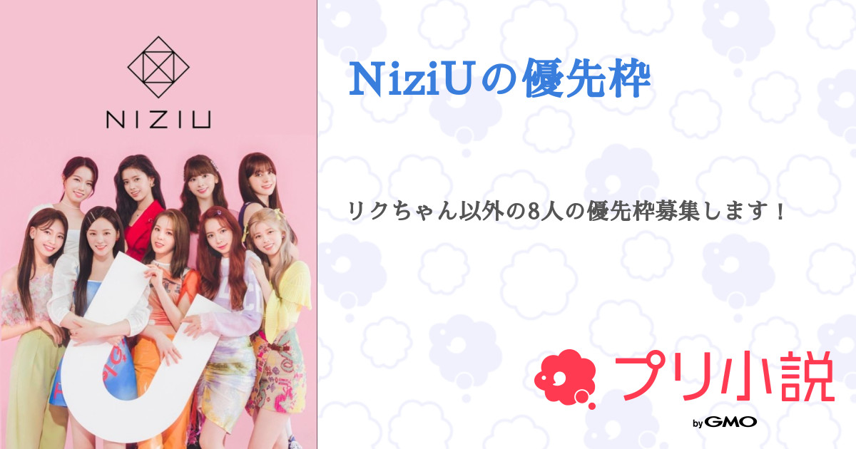 第2話：枠決定（NiziUの優先枠）｜無料スマホ夢小説ならプリ小説 byGMO